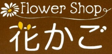 フラワーショップ 花かごショップイオンタウン佐沼