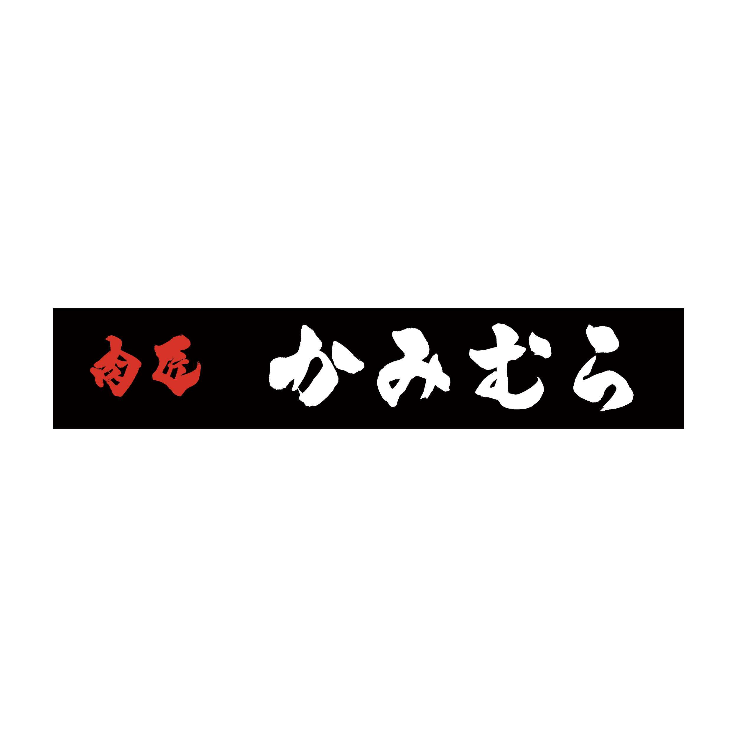 肉匠かみむらショップイオンタウンふじみ野