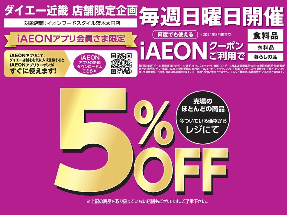 iAEONアプリ会員さま限定｜ショップニュース｜イオンタウン茨木太田