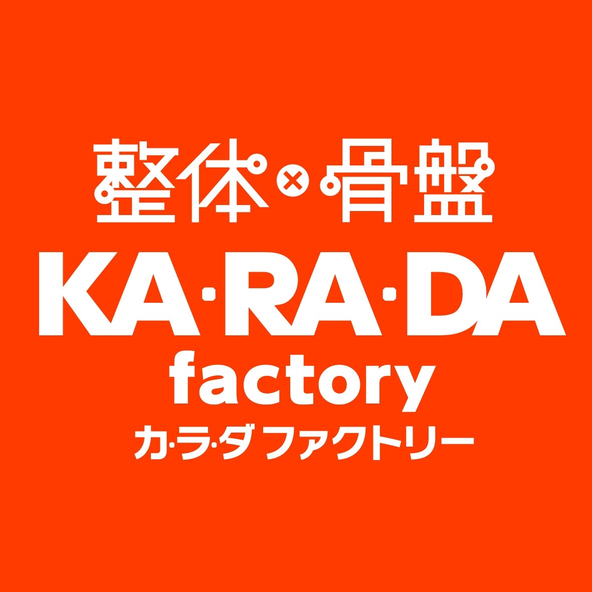 整体×骨盤 KA・RA・DA factory｜ショップ｜イオンタウン水戸南